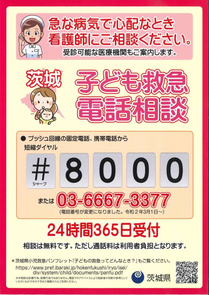 茨城子ども救急電話相談・茨城おとな救急電話相談・医療機関案内 | 大洗町公式ホームページ