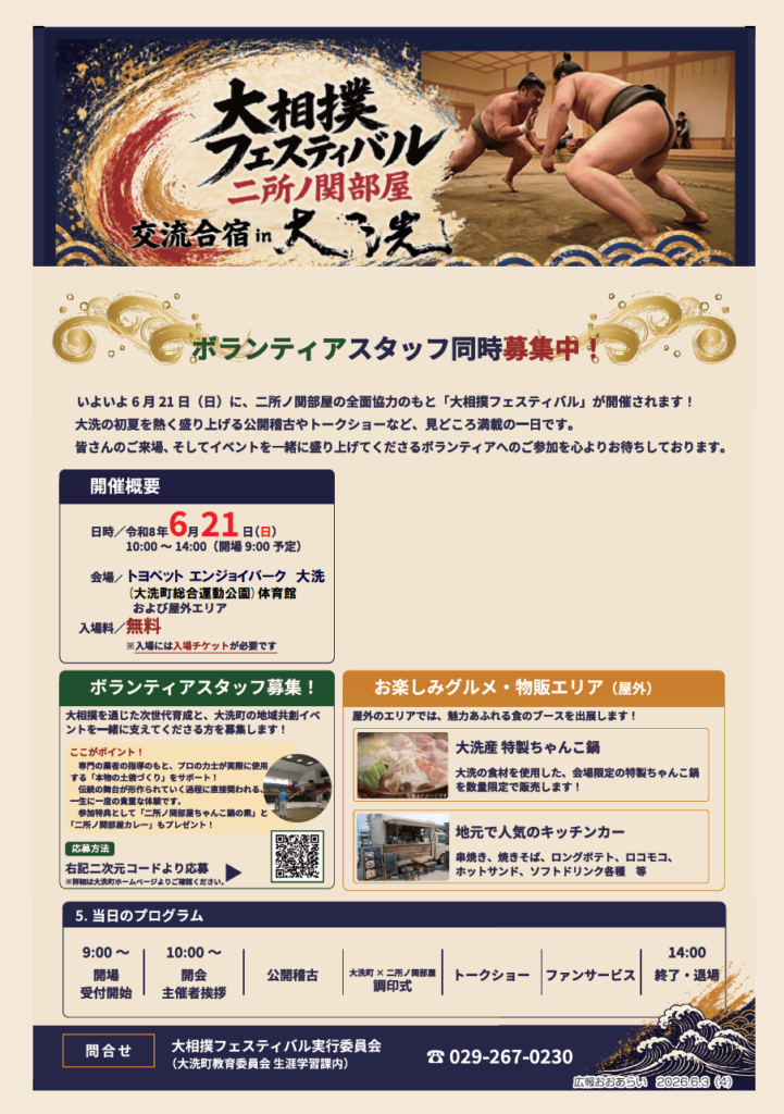 大相撲フェスティバル 二所ノ関部屋 交流合宿 in大洗 | 大洗町公式ホームページ