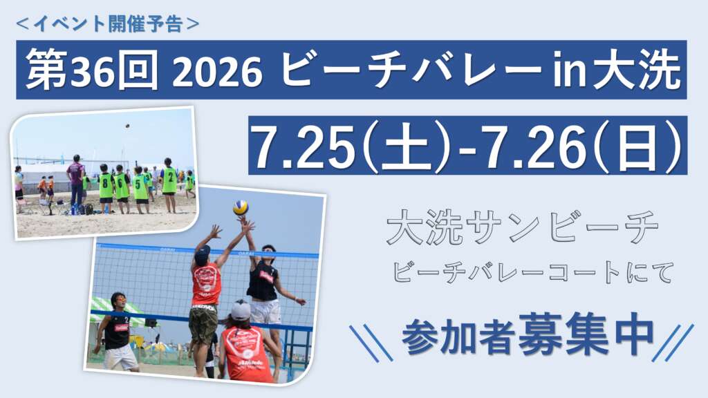 【参加者募集！】第36回2026ビーチバレーin大洗 | 大洗町公式ホームページ